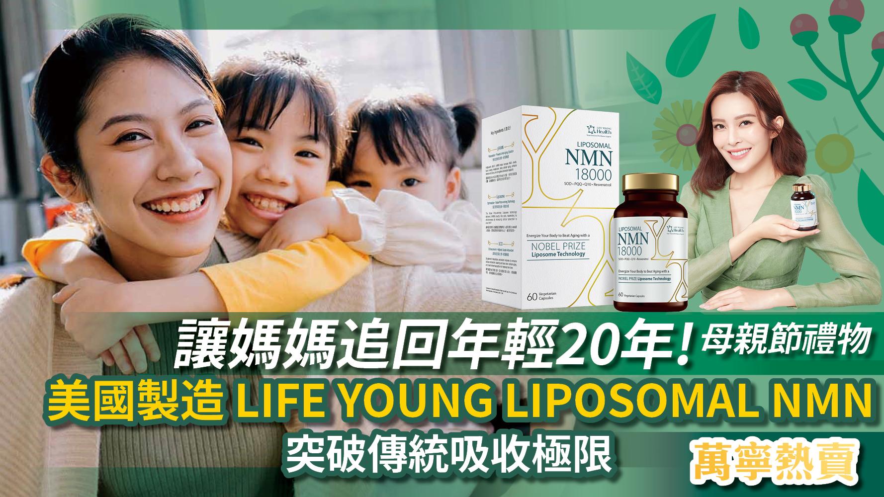 NMN｜讓媽媽追回年輕20年！母親節禮物 美國製造LIFE YOUNG LIPOSOMAL NMN突破傳統吸收極限 萬寧熱賣 | am730